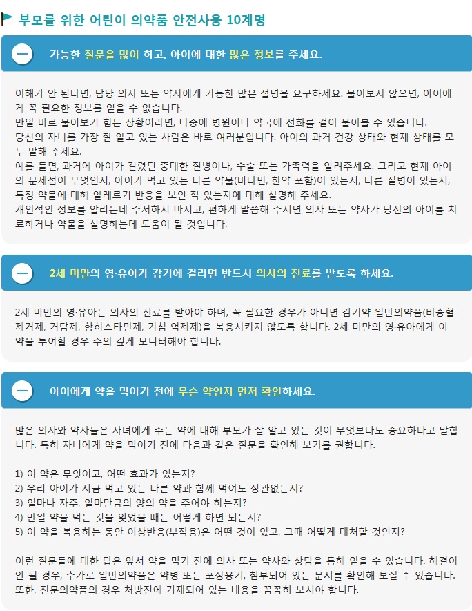 부모님들을 위해 올바른 어린이 의약품 사용에 대해 자료를 공유해 드려요~~