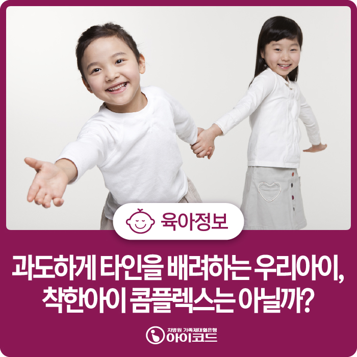 착한아이 콤플렉스(Good boy syndrome) 는 타인에게 인정받고 사랑받기 위한 강박에 사로잡혀 버림받지 않기 위해 ...